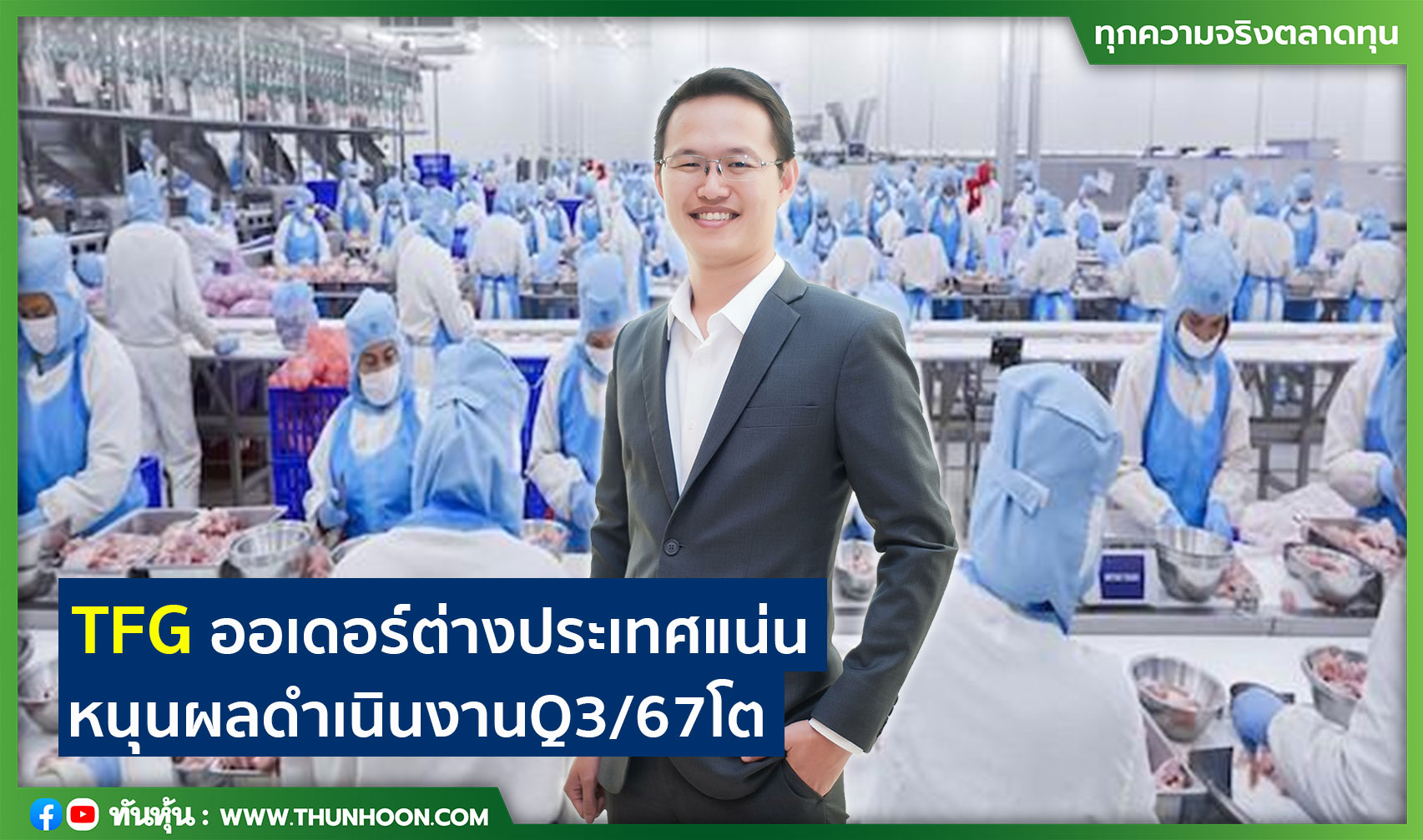 TFGออเดอร์ต่างประเทศแน่น หนุนผลดำเนินงานQ3/67โต