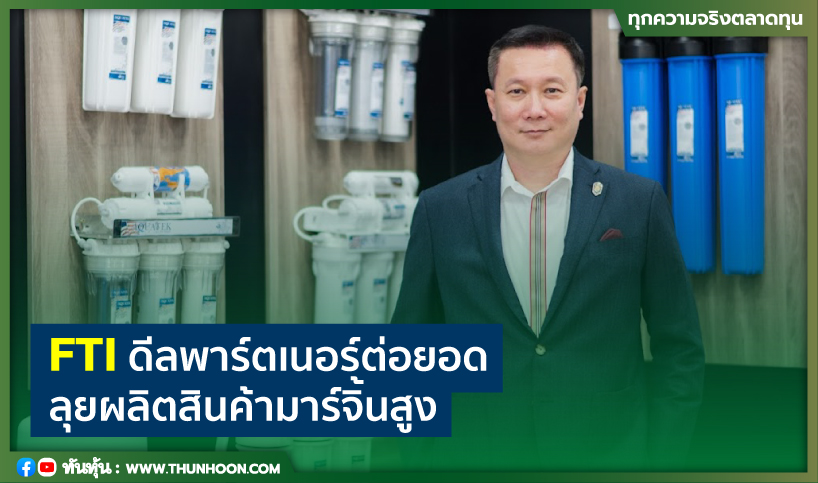 FTIดีลพาร์ตเนอร์ต่อยอด ลุยผลิตสินค้ามาร์จิ้นสูง