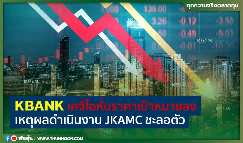 KBANK เคจีไอหั่นราคาเป้าหมายลง เหตุผลดำเนินงาน JKAMC ชะลอตัว