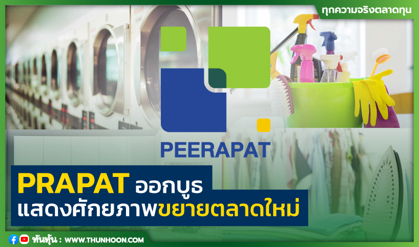 PRAPATออกบูธ แสดงศักยภาพ ขยายตลาดใหม่