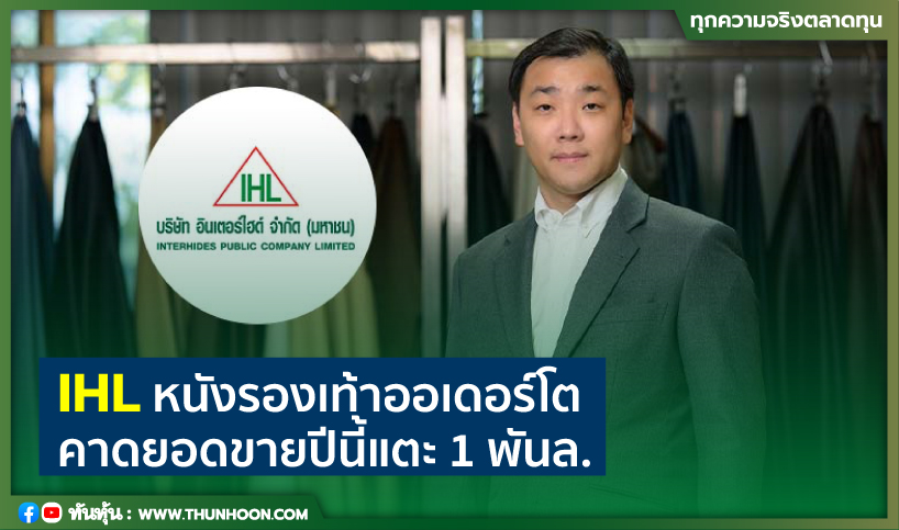 IHLหนังรองเท้าออร์เดอร์โต คาดยอดขายปีนี้แตะ1พันล.