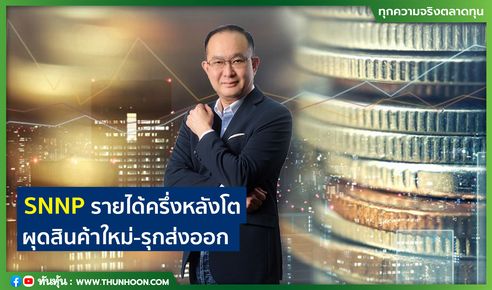 SNNPรายได้ครึ่งหลังโต ผุดสินค้าใหม่-รุกส่งออก