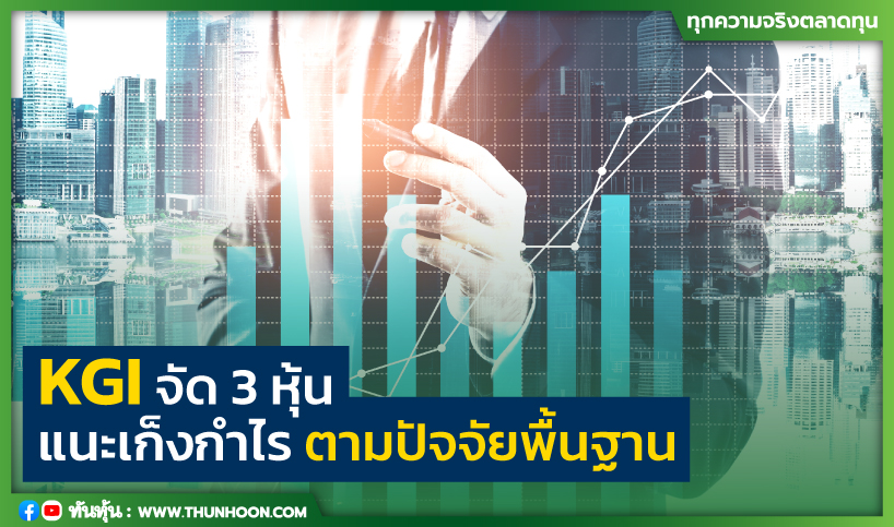 KGI เจาะ 3 หุ้นเด่น แนะเก็งกำไร ตามปัจจัยพื้นฐาน