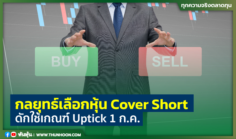 กลยุทธ์เลือกหุ้น Cover Short ดักใช้เกณฑ์ Uptick 1 ก.ค.