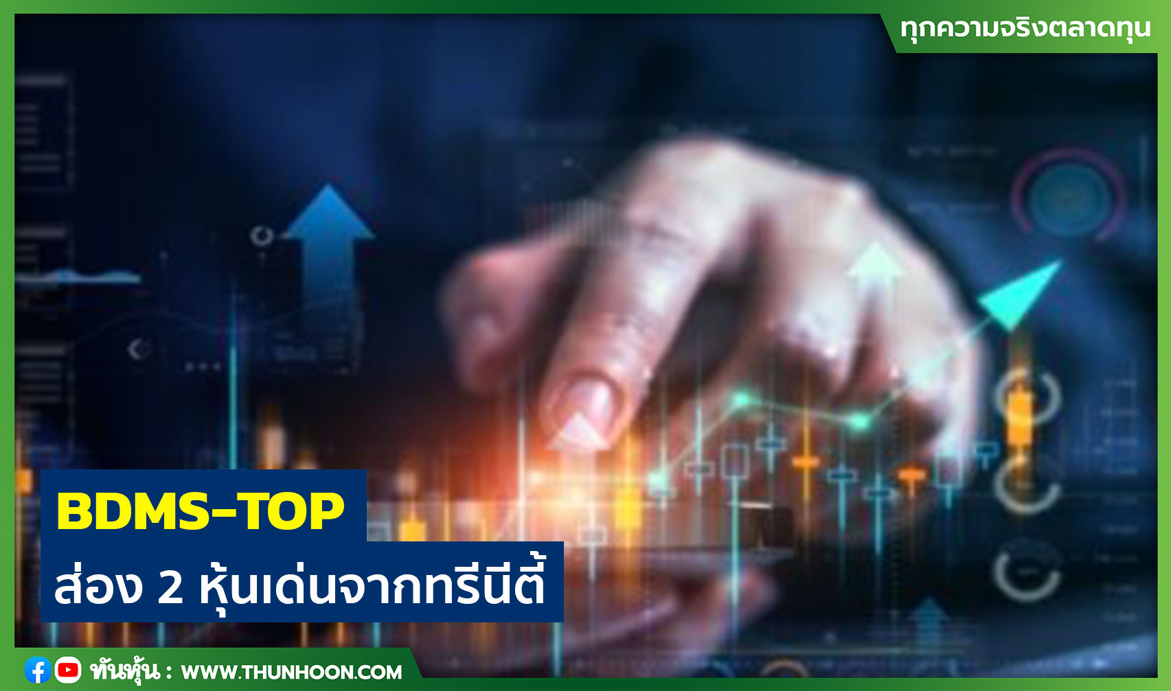 BDMS-TOP ส่อง 2 หุ้นเด่นจากทรีนีตี้