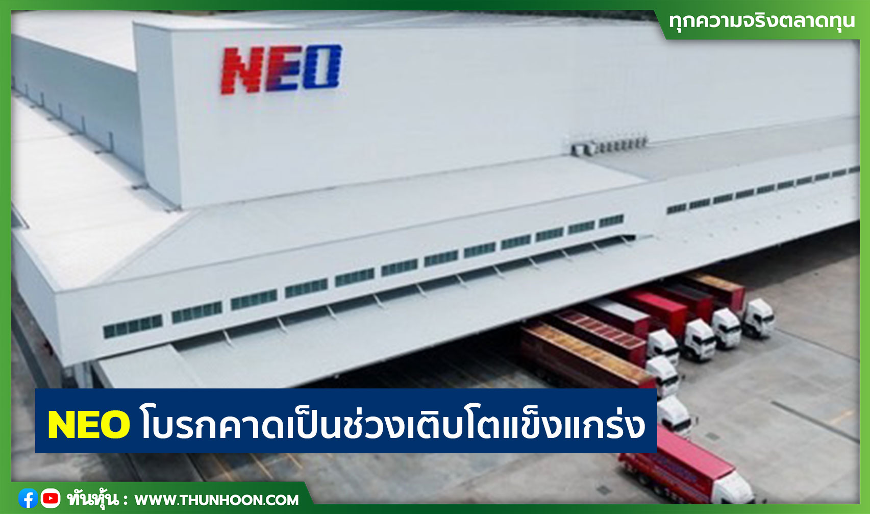 NEO โบรกคาดเป็นช่วงเติบโตแข็งแกร่ง