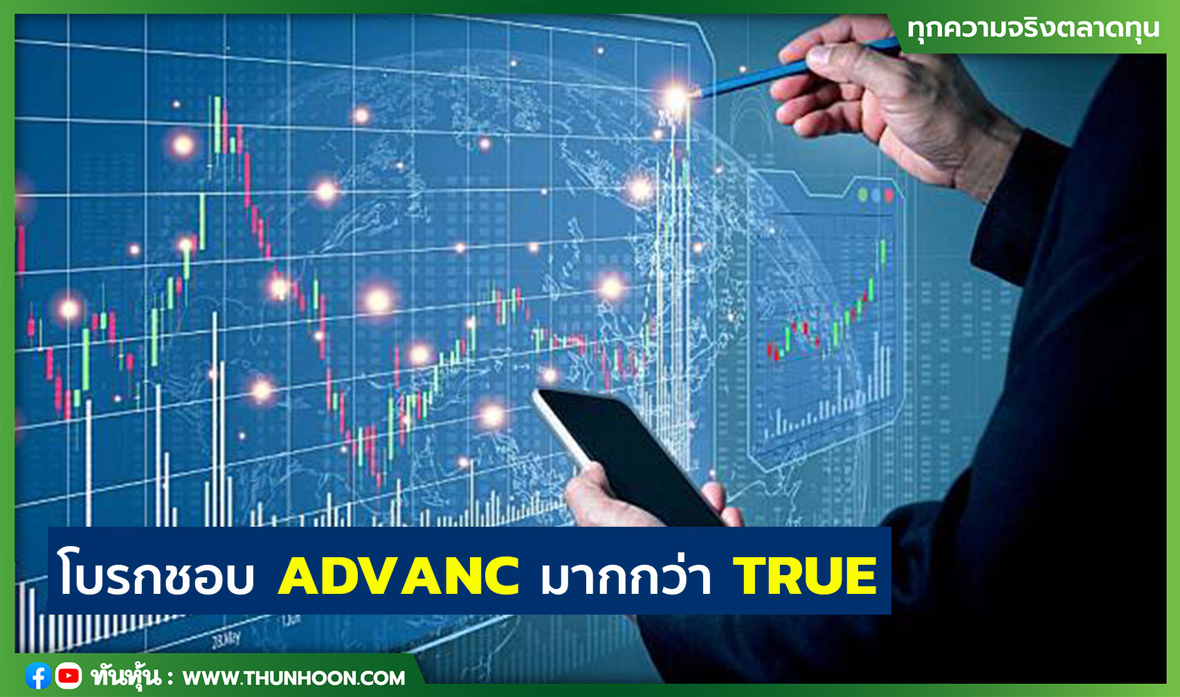 โบรกชอบ ADVANC มากกว่า TRUE