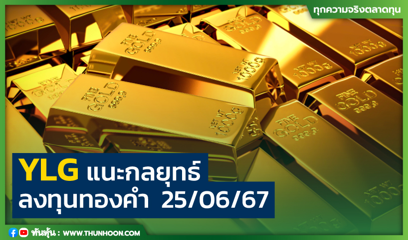 YLG แนะกลยุทธ์ลงทุนทองคำ 25/06/67