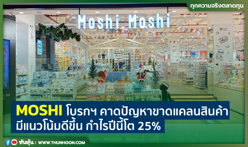 MOSHI โบรกฯ คาดปัญหาขาดแคลนสินค้ามีแนวโน้มดีขึ้น กำไรปีนี้โต 25%