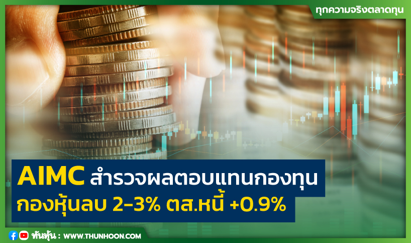 AIMC สำรวจผลตอบแทนกองทุนรวม กองทุนหุ้นติดลบ 2-3% กองทุนตราสารหนี้ +0.6 ถึง0.9%
