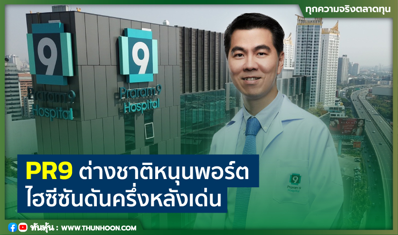 PR9 ต่างชาติหนุนพอร์ต ไฮซีซันดันครึ่งหลังเด่น