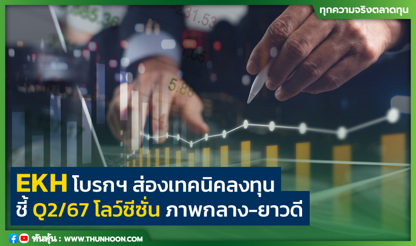 EKH โบรกฯ ส่องเทคนิคลงทุน ชี้ Q2/67 โลว์ซีซั่น ภาพกลาง-ยาวดี