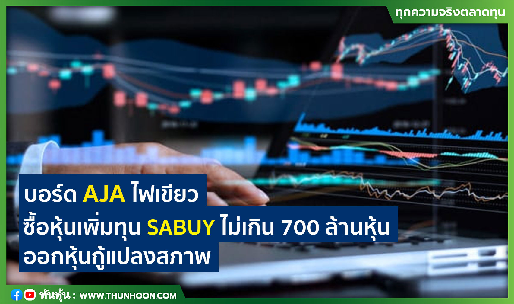 บอร์ด AJA ไฟเขียวซื้อหุ้นเพิ่มทุน SABUY ไม่เกิน 700 ล้านหุ้น ในราคาหุ้นละ 1 บาท