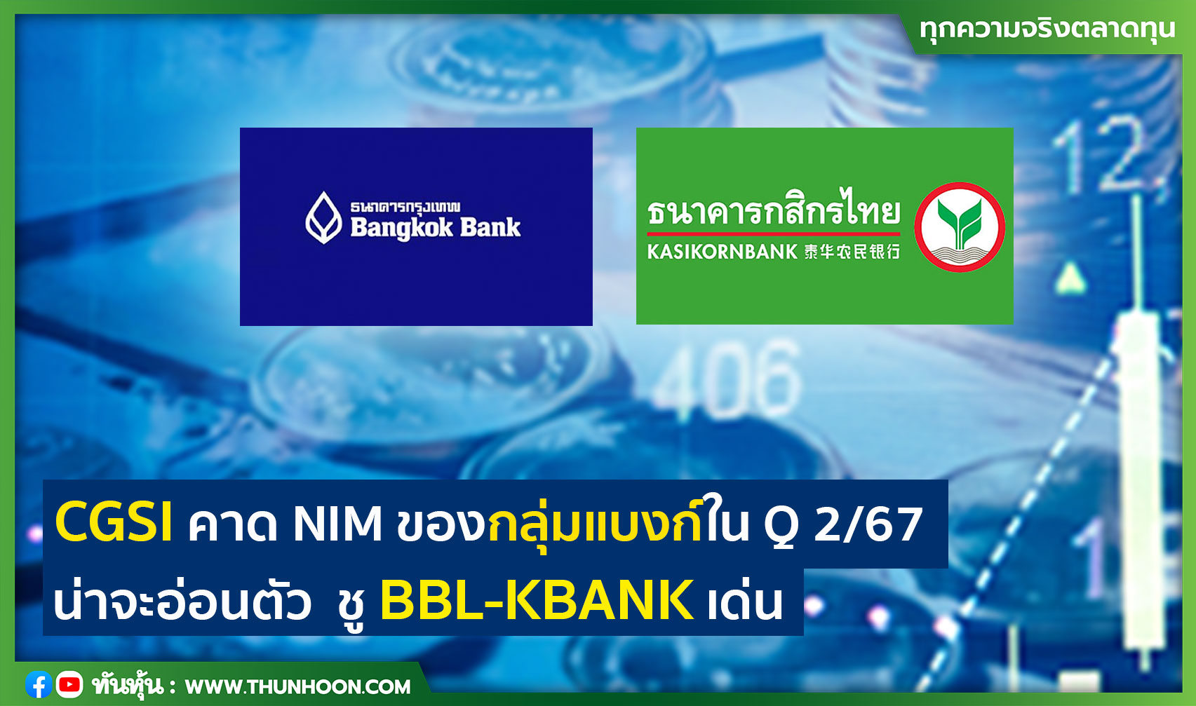 CGSI คาด NIM ของกลุ่มแบงก์ใน Q 2/67 น่าจะอ่อนตัว ชู BBL-KBANK เด่น