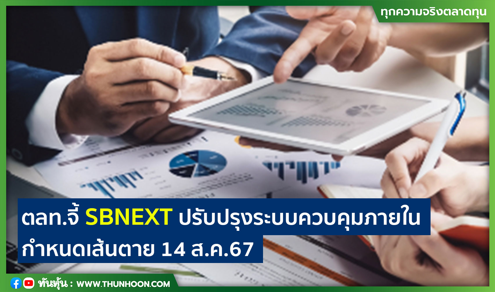 ตลท.จี้ SBNEXTปรับปรุงระบบควบคุมภายใน กำหนดเส้นตาย 14 ส.ค.67