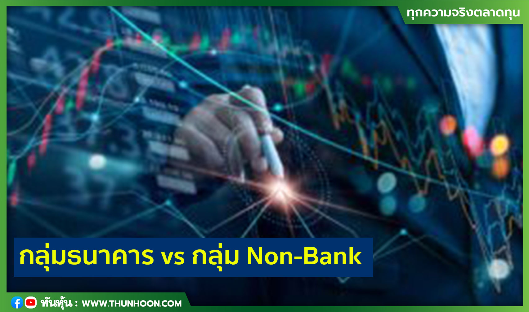 กลุ่มธนาคาร vs กลุ่ม Non-Bank