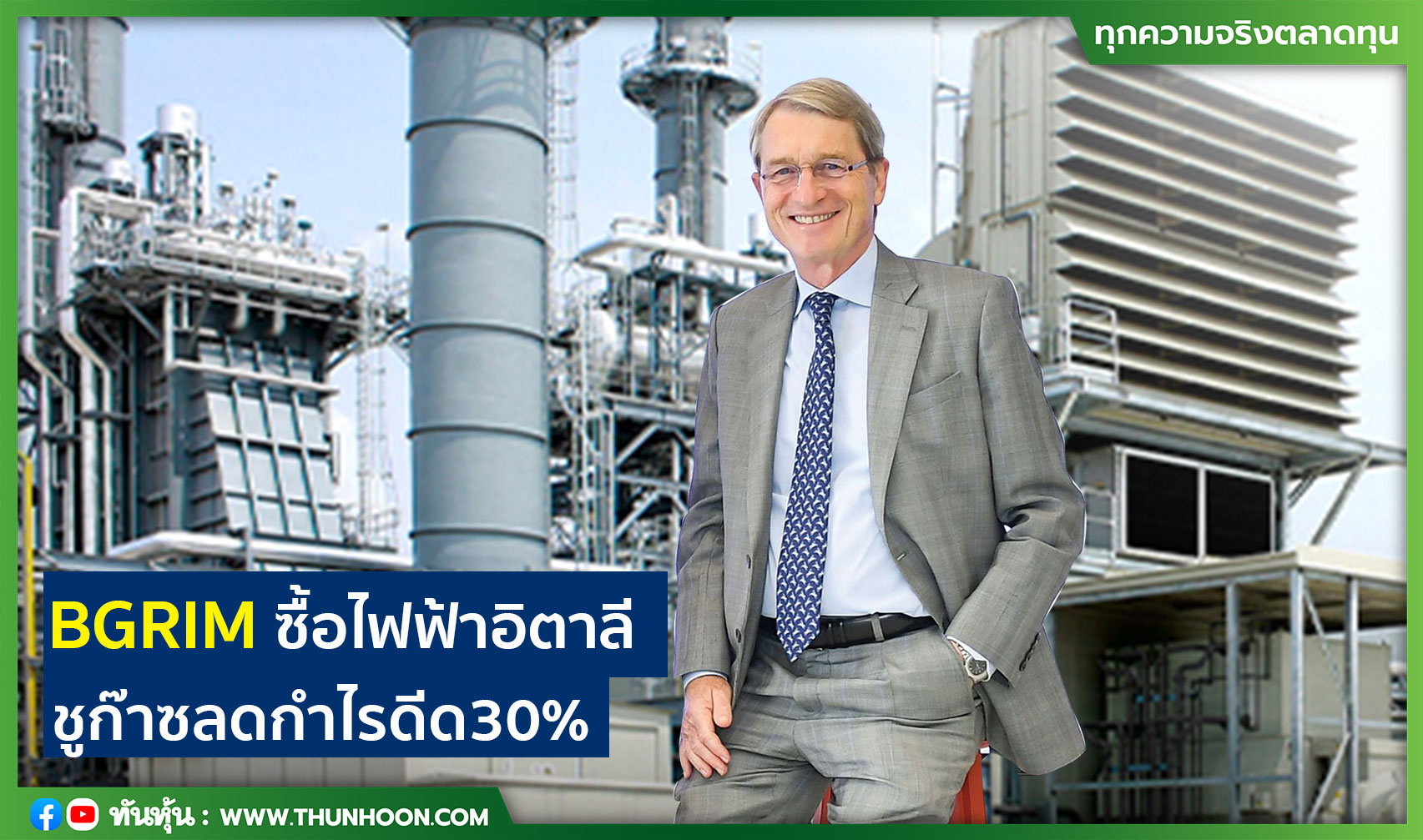 BGRIMซื้อไฟฟ้าอิตาลี ชูก๊าซลดกำไรดีด30%