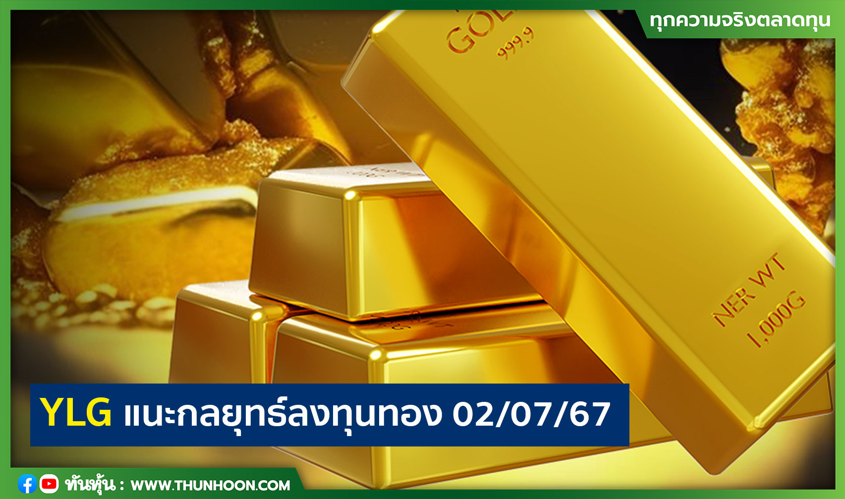 YLG แนะกลยุทธ์ลงทุนทอง 02/07/67