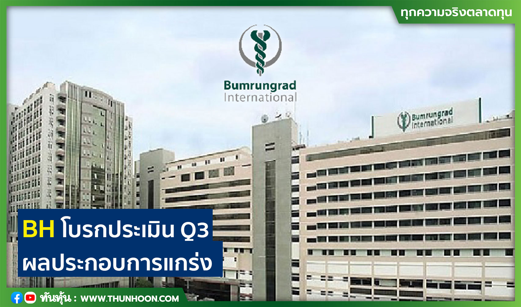 BH โบรกประเมิน Q3 ผลประกอบการแกร่ง