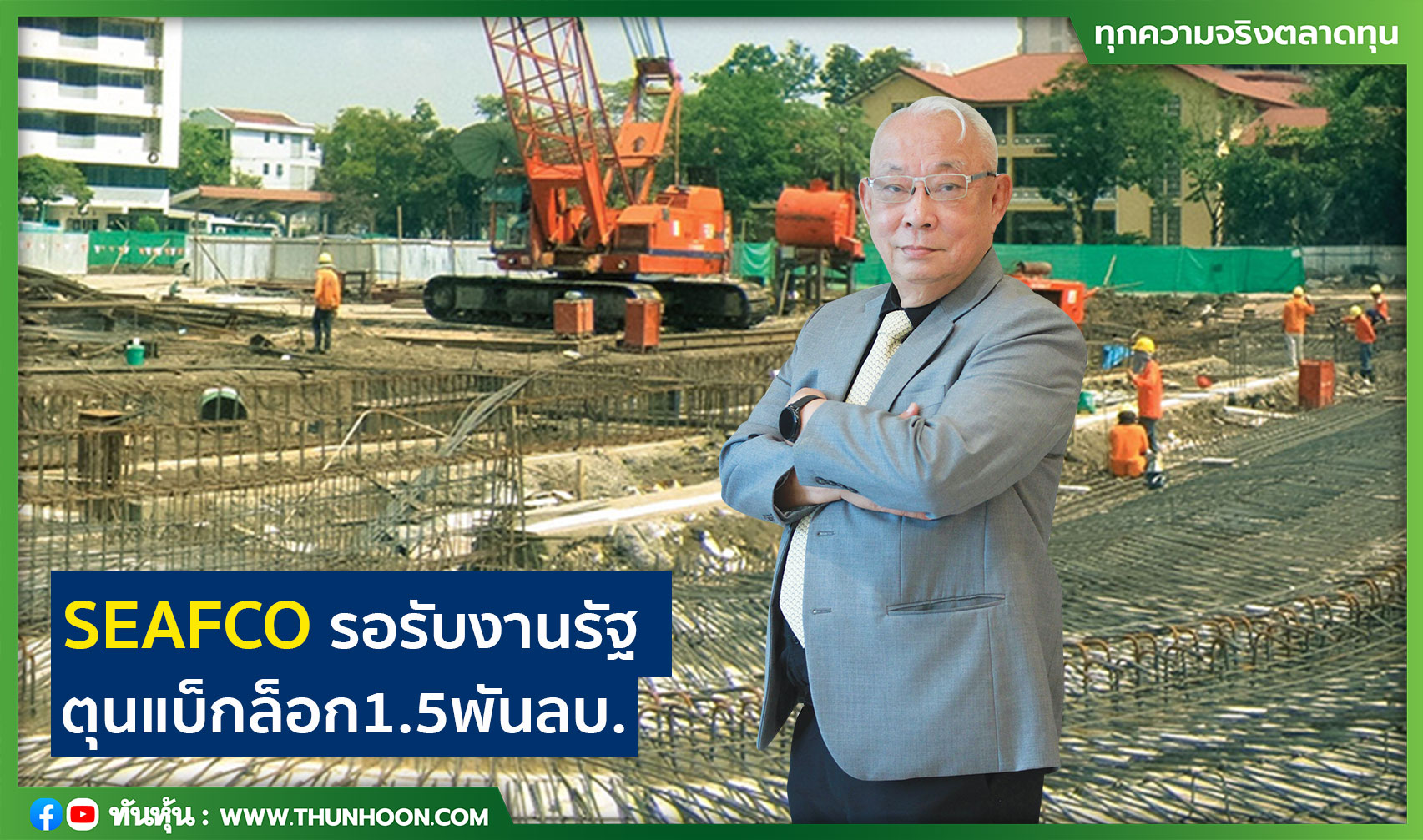 SEAFCOรอรับงานรัฐ ตุนแบ็กล็อก1.5พันลบ.