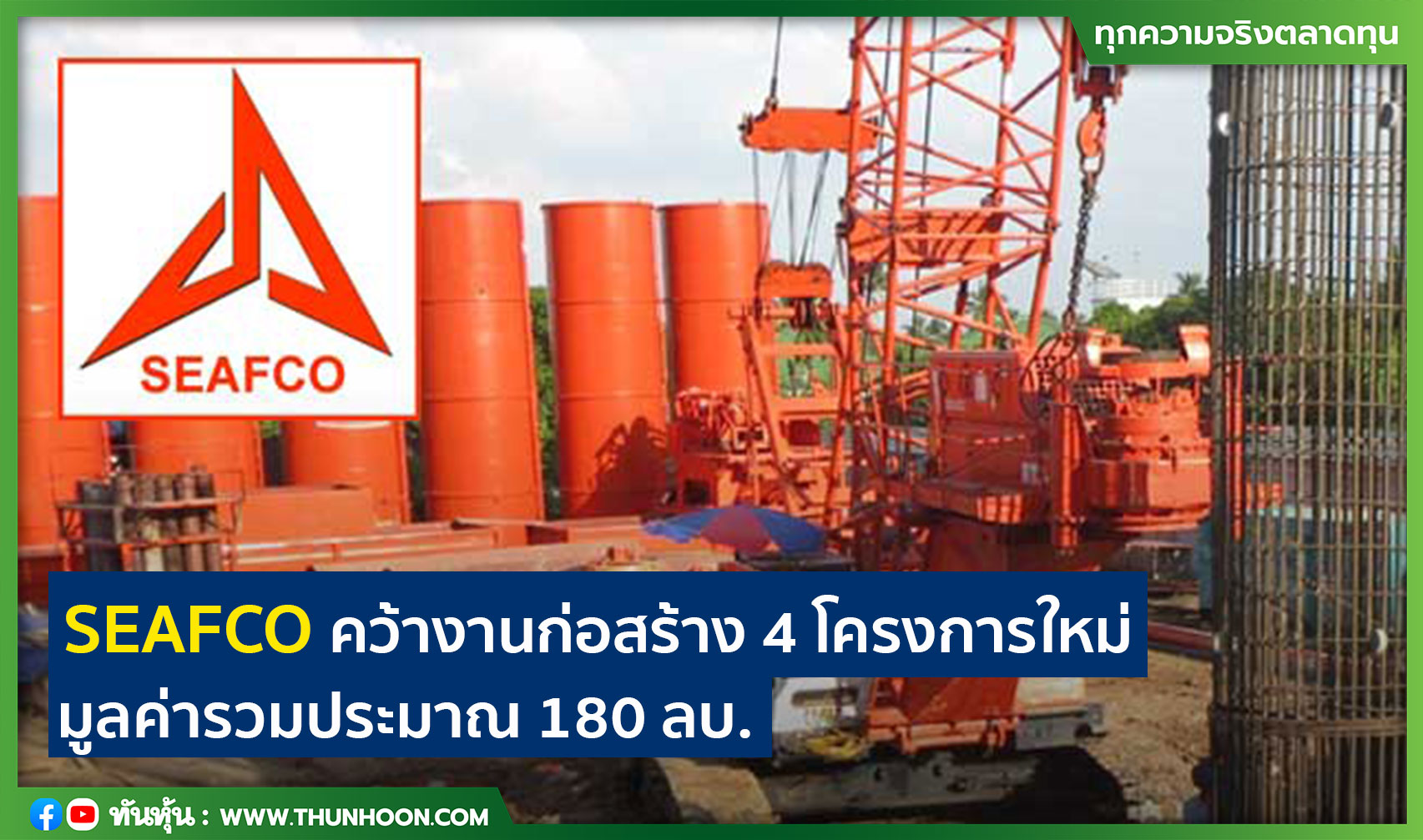 SEAFCO คว้างานก่อสร้าง 4 โครงการใหม่ มูลค่ารวมประมาณ 180 ลบ.