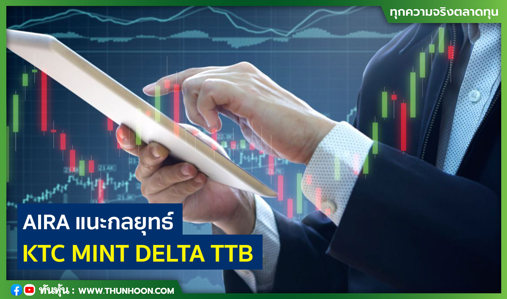 AIRA แนะกลยุทธ์ KTC MINT DELTA TTB