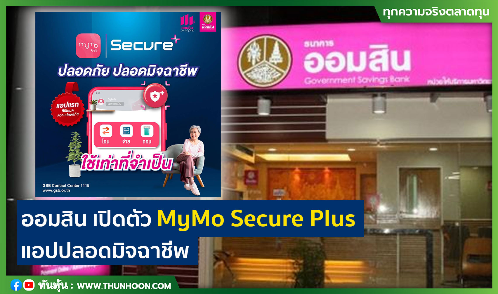 ออมสิน เปิดตัว MyMo Secure Plus – แอปปลอดมิจฉาชีพ