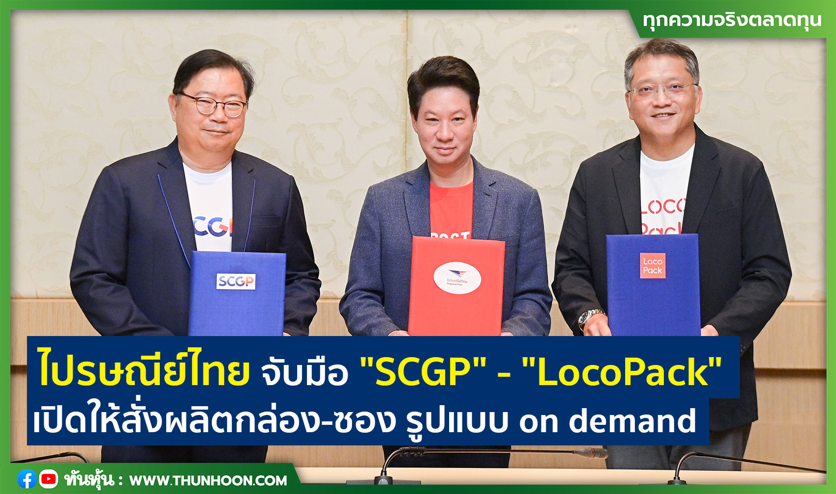 ไปรษณีย์ไทย จับมือ "SCGP" - "LocoPack" เปิดให้สั่งผลิตกล่อง-ซอง รูปแบบ on demand