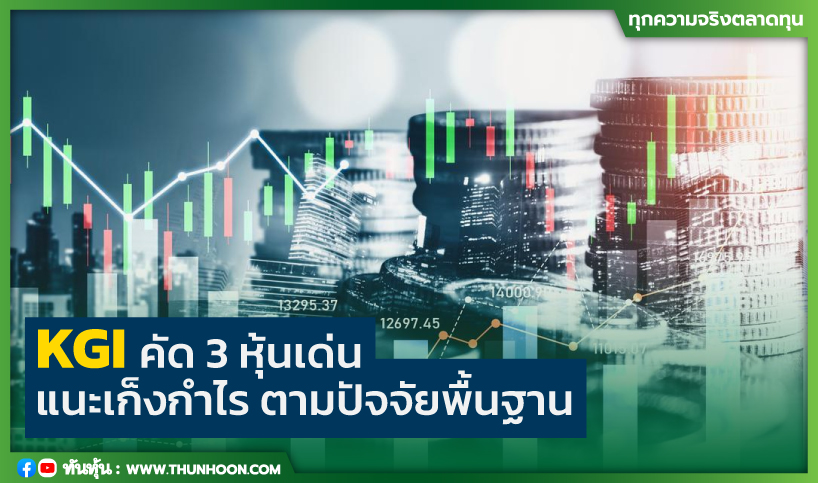 KGI คัด 3 หุ้นเด่น แนะเก็งกำไร ตามปัจจัยพื้นฐาน
