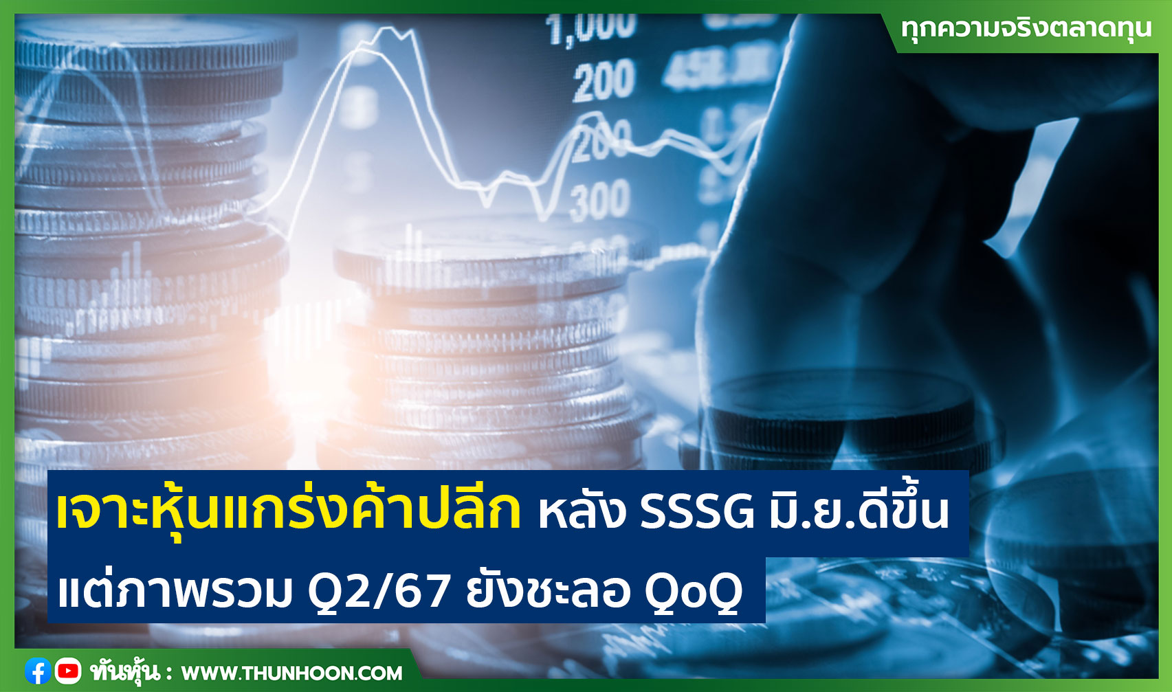 เจาะหุ้นแกร่งค้าปลีก หลัง SSSG มิ.ย.ดีขึ้น แต่ภาพรวม Q2/67 ยังชะลอ QoQ
