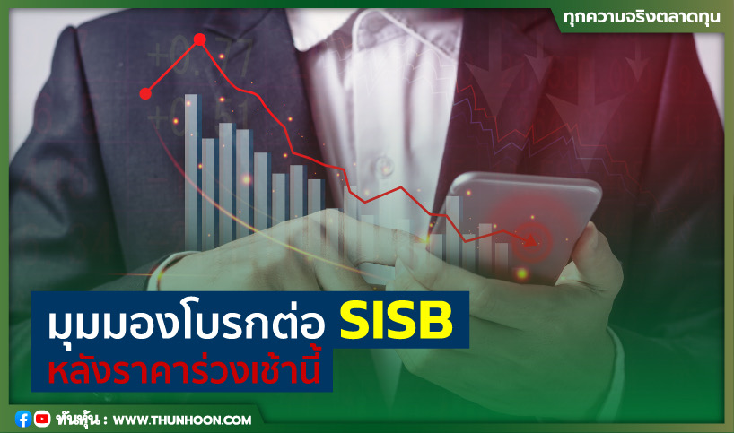 มุมมองโบรกต่อ SISB หลังราคาร่วงเช้านี้