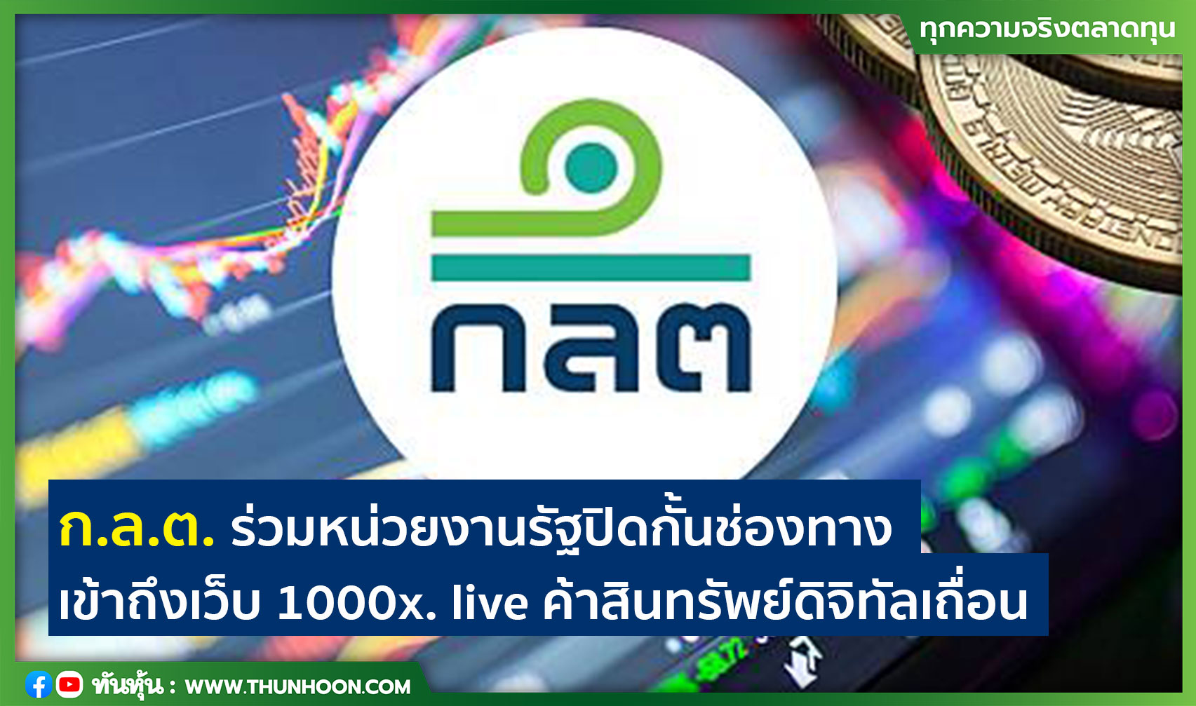 ก.ล.ต. ร่วมกระทรวง DE ปิดกั้นช่องทางเข้าถึงเว็บ 1000x. live ค้าสิน ...