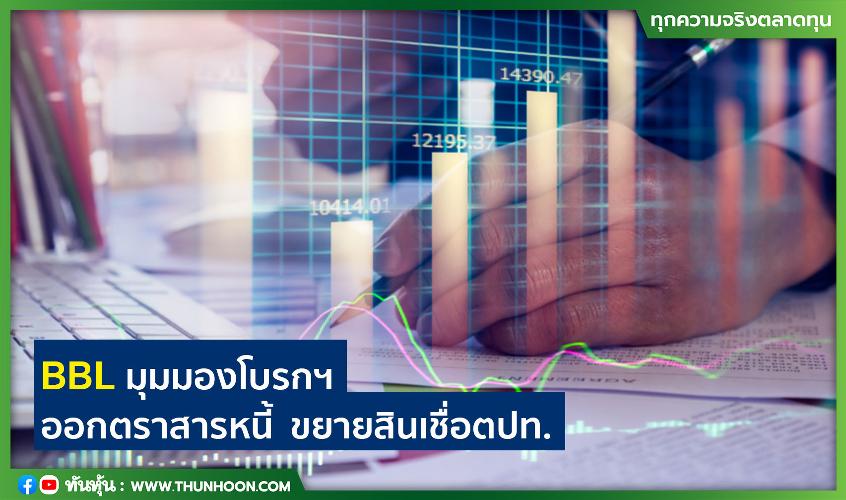 BBL มุมมองโบรกฯ ออกตราสารหนี้ ขยายสินเชื่อตปท.