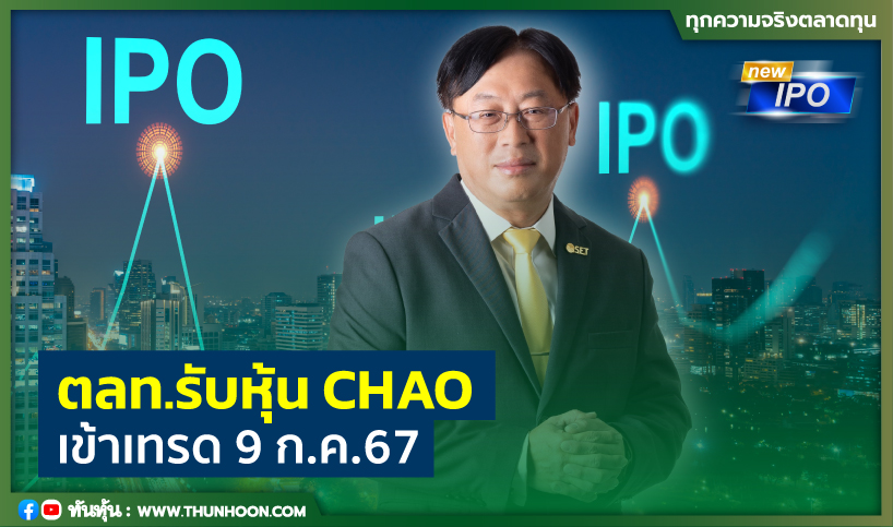 ตลท.รับ CHAO เริ่มซื้อขาย 9 ก.ค.67