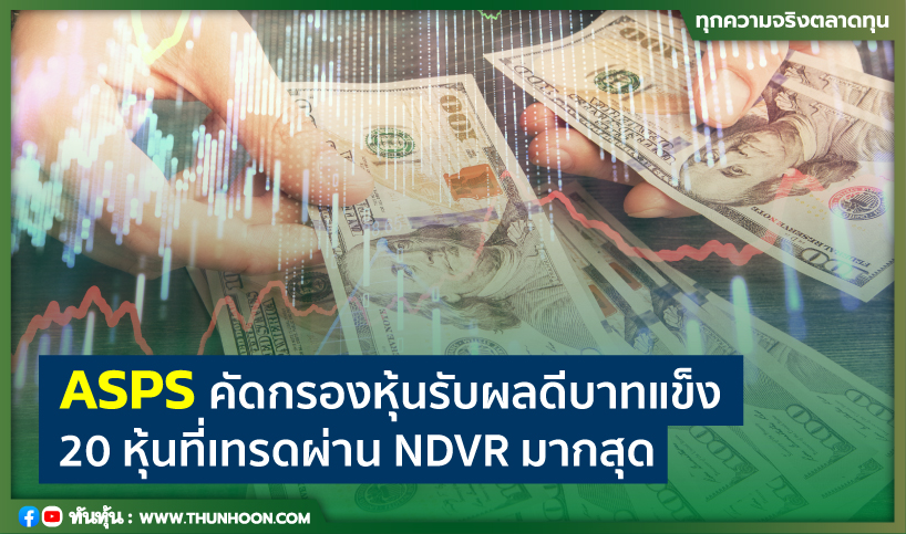 ASPS คัดหุ้นรับผลดีบาทแข็ง-20หุ้นเทรดผ่าน NDVR มากสุดเป้า FUND FLOW