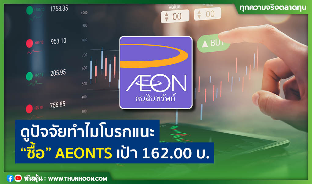 ดูปัจจัยทำไมโบรกแนะ “ซื้อ” AEONTS เป้า 162.00 บ.