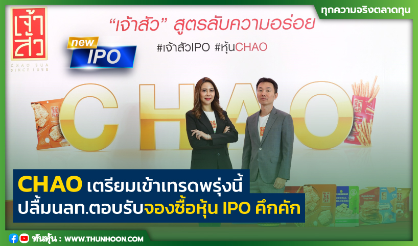 CHAO เตรียมเข้าเทรดพรุ่งนี้ ปลื้มนลท.ตอบรับจองซื้อหุ้น IPO คึกคัก