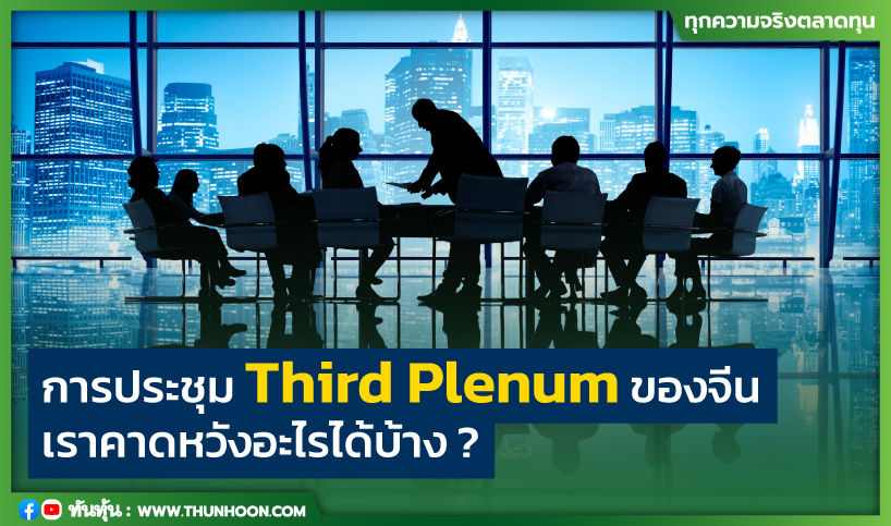การประชุม Third Plenum ของจีน เราคาดหวังอะไรได้บ้าง