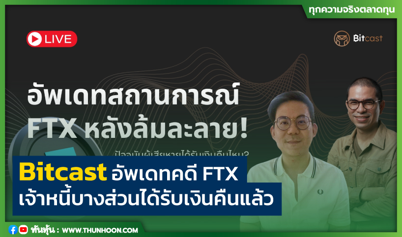 Bitcast อัพเดทคดี FTX เจ้าหนี้บางส่วนได้รับเงินคืนแล้ว