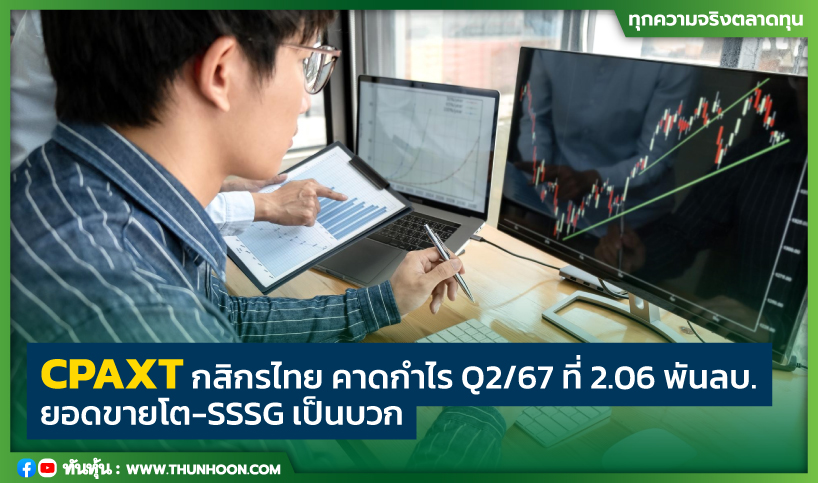 CPAXT กสิกรไทย คาดกำไร Q2/67 ที่ 2.06 พันลบ. ยอขายโต-SSSG เป็นบวก