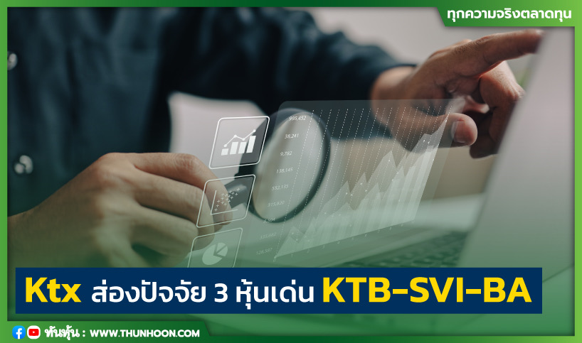 Ktx ส่องปัจจัย3หุ้นเด่น KTB-SVI-BA