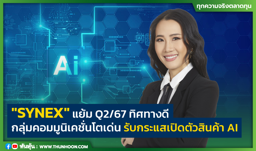 "SYNEX" แย้ม Q2/67 ทิศทางดี กลุ่มคอมมูนิเคชั่นโตเด่น รับกระแสเปิดตัวสินค้า AI