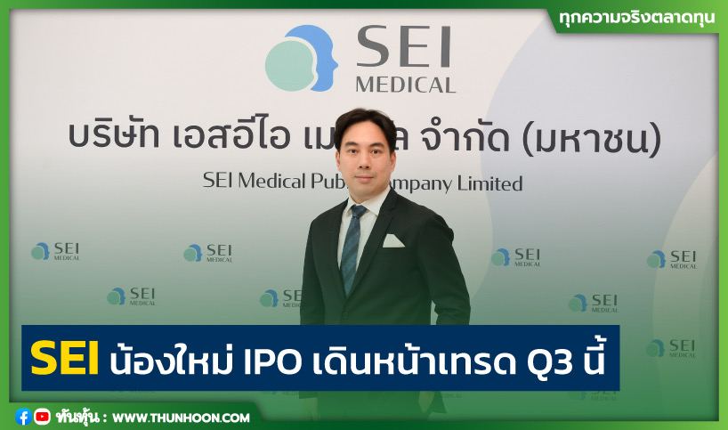 SEI น้องใหม่ IPO เดินหน้าเทรด Q3 นี้