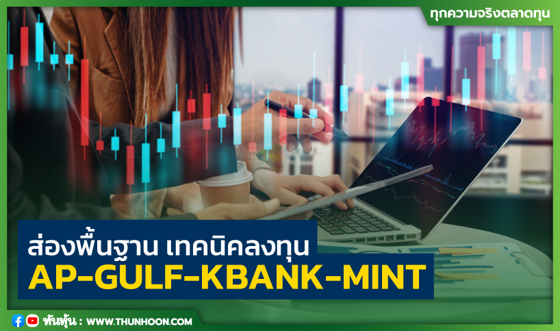 ส่องพื้นฐาน เทคนิคลงทุน AP-GULF-KBANK-MINT