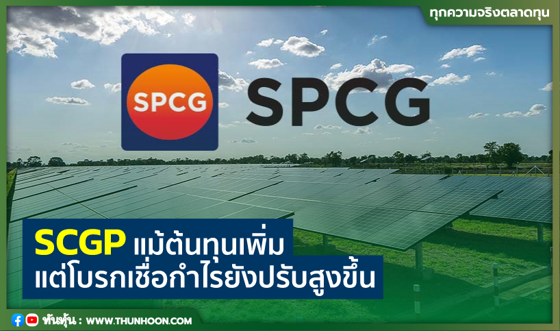 SCGP แม้ต้นทุนเพิ่ม แต่โบรกเชื่อกำไรยังปรับสูงขึ้น