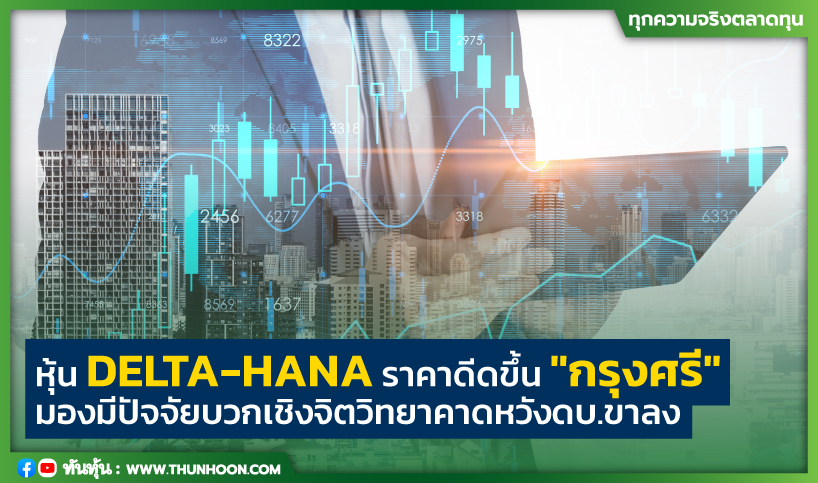 หุ้น DELTA-HANA ราคาดีดขึ้น "กรุงศรี" มองมีปัจจัยบวกเชิงจิตวิทยาคาดหวังดบ.ขาลง