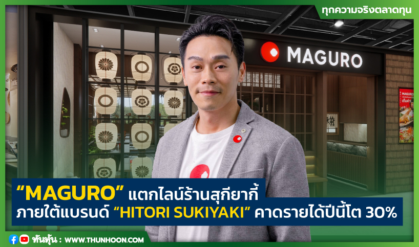 “MAGURO” แตกไลน์ร้านสุกียากี้ ภายใต้แบรนด์ “HITORI SUKIYAKI” มั่นใจรายได้ปีนี้โต 30%