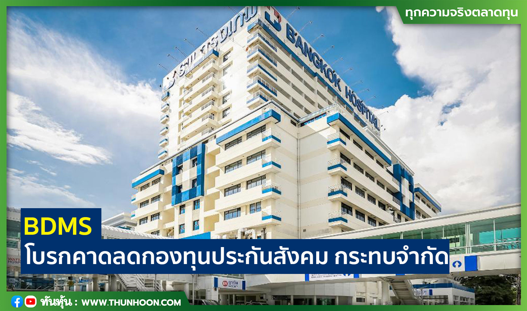 BDMS โบรกคาดลดกองทุนประกันสังคม กระทบจำกัด