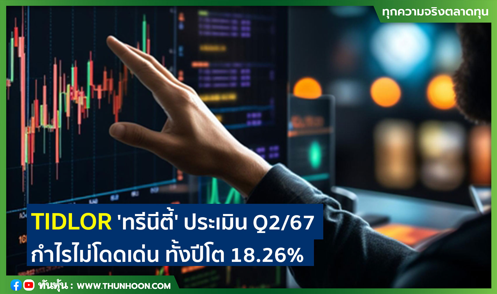 TIDLOR 'ทรีนีตี้' ประเมิน Q2/67 กำไรไม่เด่น ทั้งปีโต 18.26%