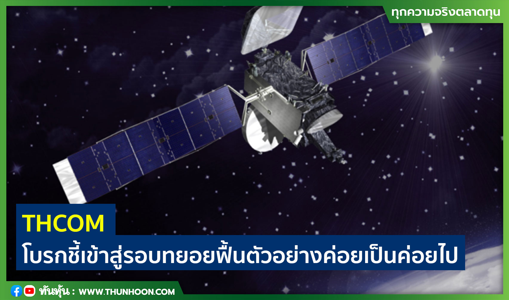THCOM โบรกชี้เข้าสู่รอบทยอยฟื้นตัวอย่างค่อยเป็นค่อยไป